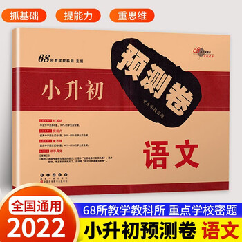 2022新版小升初预测卷押题卷语文数学英语68所名校小学升学语数英重点学校密题复习练习题试卷小考卷子试卷总复习 语文