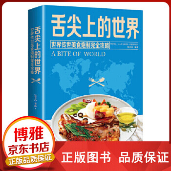 正版舌尖上的世界：世界传世美食炮制完全攻略来自世界各地的特色美食陈志田著正版
