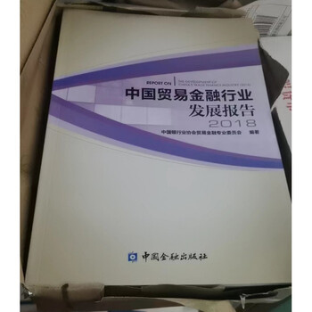 中国贸易金融行业发展报告(2018)