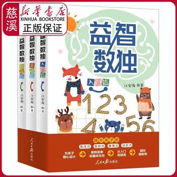 【新华书店正版图书】益智数独(共3册)