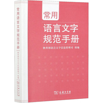 常用语言文字规范手册 图书