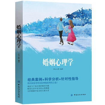 婚姻心理学 两性关系夫妻爱的沟通婚姻家庭咨询关于如何经营婚姻的情感心理学的书 女人幸福的婚姻书籍