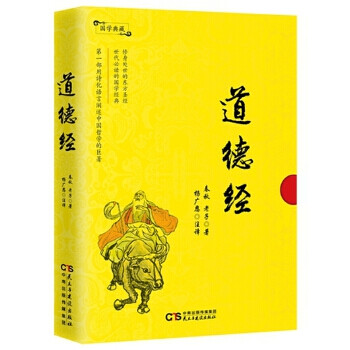 国学典藏:道德经