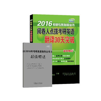 阅卷人点拨考研英语翻译30天突破 赵晓敏,索玉柱,张艳霜主编