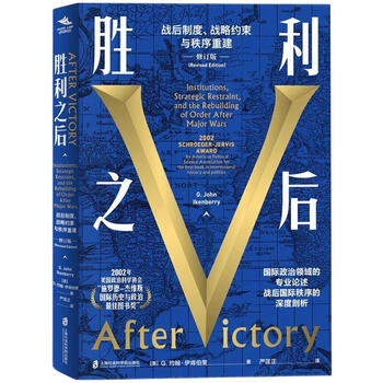 胜利之后 战后制度、战略约束与秩序重建 修订版 图书