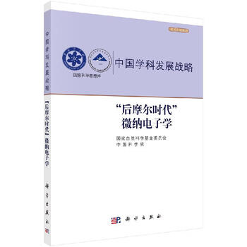 “后摩尔时代”微纳电子学 科学出版社