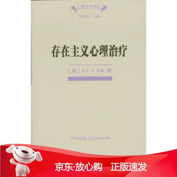 [正版] rt 心理治疗译丛：存在主义心理治疗欧文·D.亚隆著,黄峥,张怡玲,沈东郁 译
