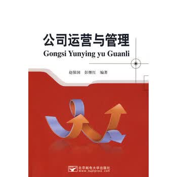 公司运营与管理