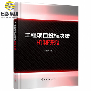 工程项目投标决策机制研究