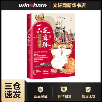 一品芝麻狐 1 巡山卷 王溥  书籍