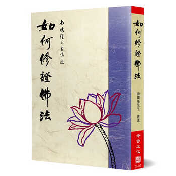 预售 南怀瑾 如何修证佛法 老古 原版进口书