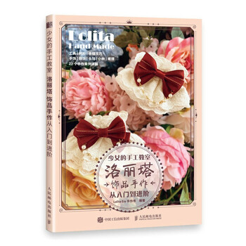 少女的手工教室 洛丽塔饰品手作从入门到进阶（绘客出品）