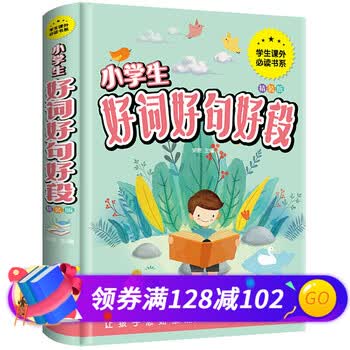 小学生好词好句好段