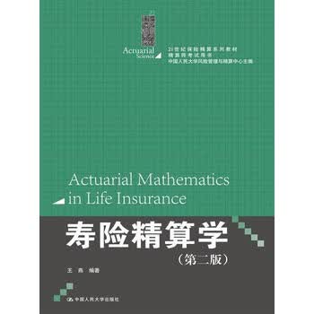 包邮 寿险精算学（第二版） 王燕　编著 中国人民大学出版社