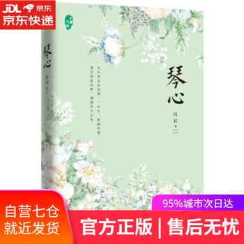 【正版图书】琴心: 琦君著 化学工业出版社