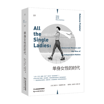 理想国纪实系列：单身女性的时代 [美]丽贝卡·特雷斯特【理想国图书】