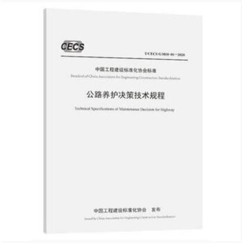 T/CECS G：M10-01-2020 公路养护决策技术规程