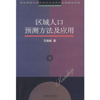 区域人口预测方法及应用