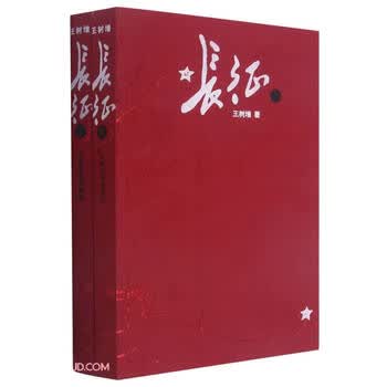 长征(上下)/王树增战争系列