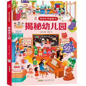 呦呦童揭秘世界翻翻书：揭秘幼儿园(中国环境标志产品 绿色印刷)