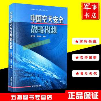 中国空天安全战略构想 田安平 张建业等著