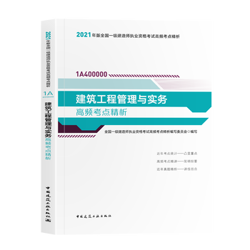 备考2022 非教材 2021一级建造师高频考点精析 建筑工程管理与实务