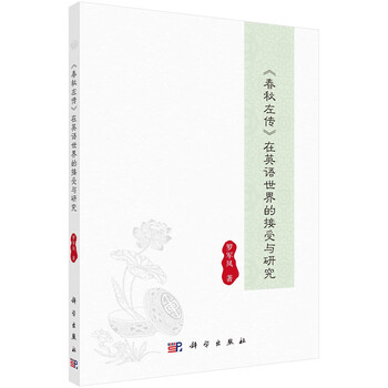 《春秋左传》在英语世界的接受与研究