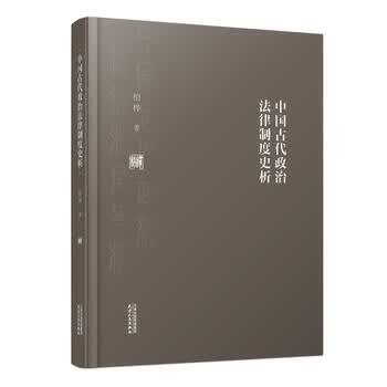 中国古代政治法律制度史析