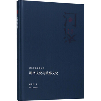 河洛文化与赣鄱文化 龚国光  书籍