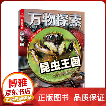 天下阅读·百科系：昆虫王国 【百元神卷】