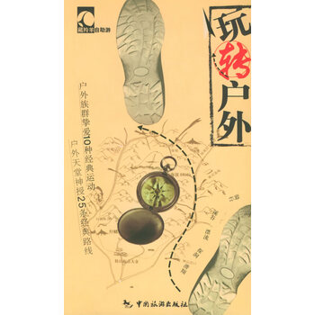 玩转户外 马一桦 中国旅游出版社
