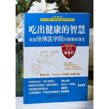 吃出健康的智慧:来自哈佛医学院的健康新理念 康景轩 化学工业出版社