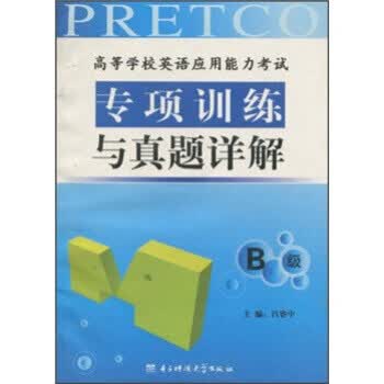 高等学校英语应用能力考试B级专项训练及真题详解 吕睿中 编 9787811149937 电子科技大学
