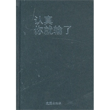 认真你就输了