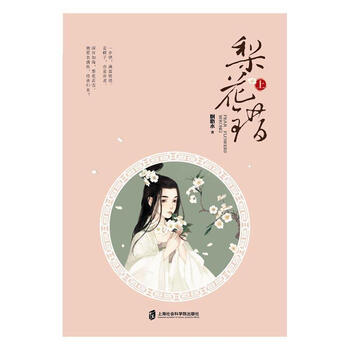 梨花错胭脂水上海社会科学院出版社9787552017281 小说书籍