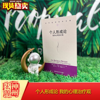个人形成论 我的心理治疗观9787300057262中国人大(美)卡尔·R.罗杰斯(Carl R.R