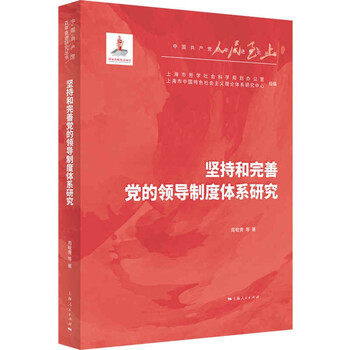 坚持和完善党的制度体系研究