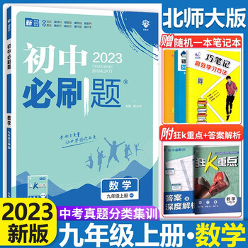 理想树2023新版 初中必刷题九年级上册 北师版数学 BSD版 适用于北师版教材 送狂K重点