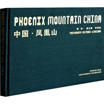 中国·凤凰山  9787802365070 中国摄影出版社