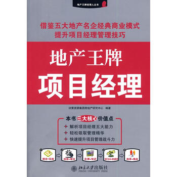 地产项目经理【正版图书，放心下单】