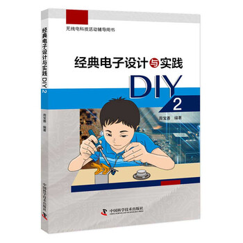 正版 无线电科技活动辅导用书：经典电子设备与实践DIY29787504688514