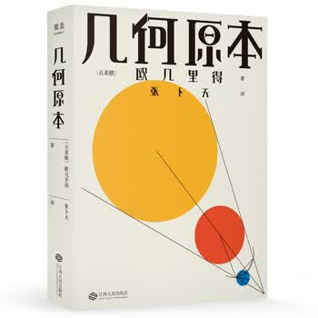 果麦经典：几何原本（奇葩说李诞力荐，易中天、刘钝、吴国盛、冯唐推荐译本；数千年来只有《几何原本》写出了逻辑演绎的本质！）