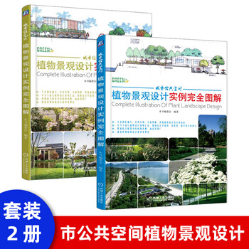 城市住宅区植物景观设计实例完全图解