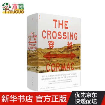 穿越（20世纪美国文学经典之选，首版印数突破20万册， 科马克·麦卡锡“边境三部曲”