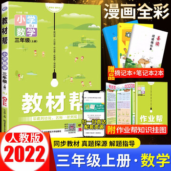 【自选】小学教材帮三年级上册下册语文数学英语人教版北师版苏教版3三年级同步专项训练讲解辅导解题方法书 三年级上册数学人教版