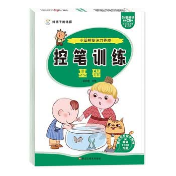小笨熊专注力养成 小学生控笔训练字帖 基础 学前班幼儿启蒙(中国环境标志产品 绿色印刷)