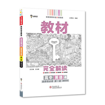 王后雄学案教材完全解读 高中英语4选择性必修第一册 配外研版 王后雄2023版高二英语配套新教材