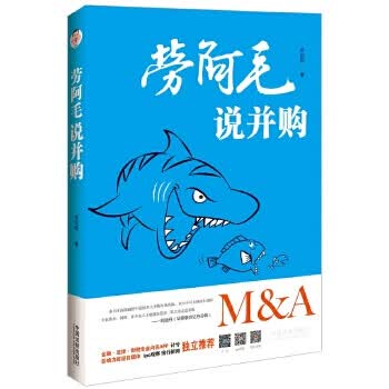 劳阿毛说并购 【正版书】