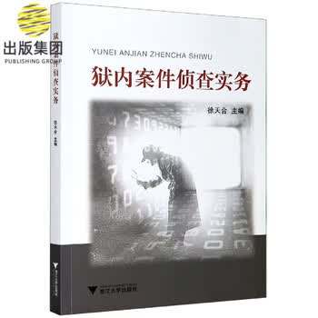 狱内案件侦查实务