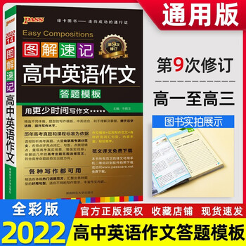 2022版图解速记高中英语作文通用答题模板高考英语作文书高分范文写作素材pass绿卡图书